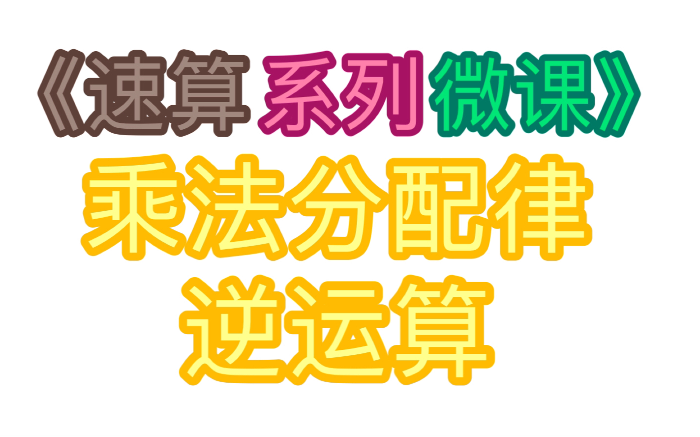 速算系列微课 乘法分配律逆运算