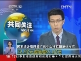 [视频]国家统计局通报广东中山横栏镇统计作假:22.2亿元虚报成85.1亿元