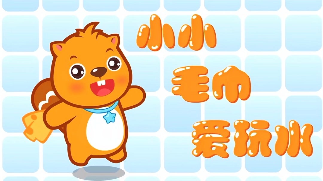 贝瓦儿歌 好宝宝讲卫生 第2集 小毛巾爱玩水