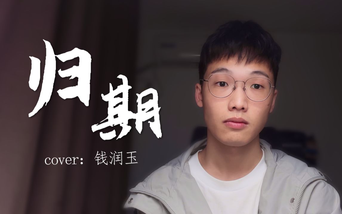 凡人修仙传插曲《归期》无修音翻唱