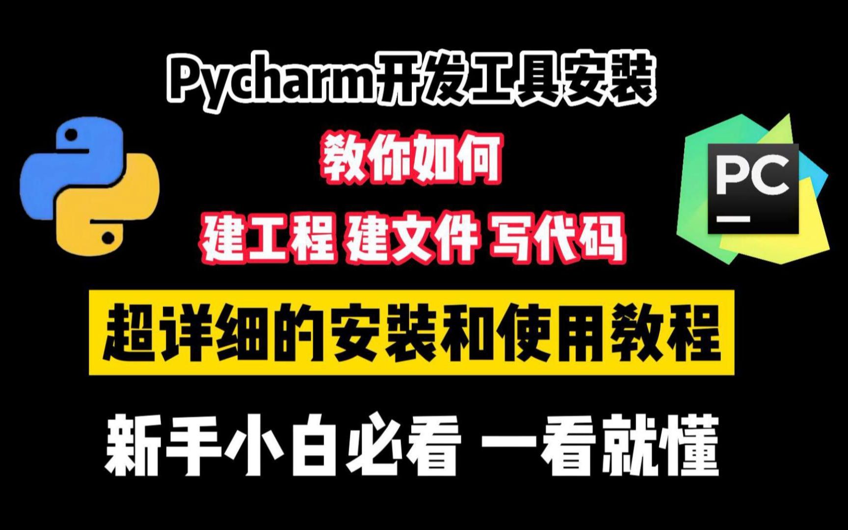 【2022版】最新python+pycharm安装教程合集,永久免费使用,环境配置...