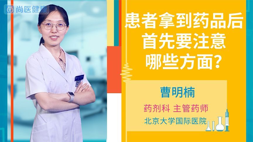 患者拿到药品后首先要注意哪些方面