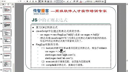 61【传智播客.Net培训—Dom】JS中的正则表达式