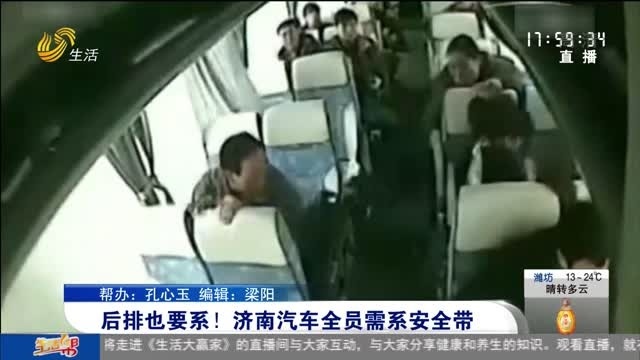 后排也要系!济南汽车全员需系安全带