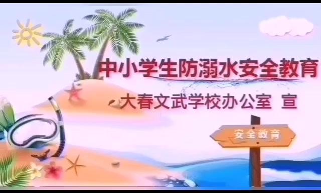 ...学校•暑假防溺水安全教育】远离水域,警钟长鸣;善水无情,珍惜生命!
