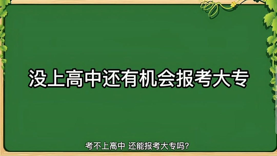 考不上高中,还有机会上大专?职高中专和技校有区别,如何辨别