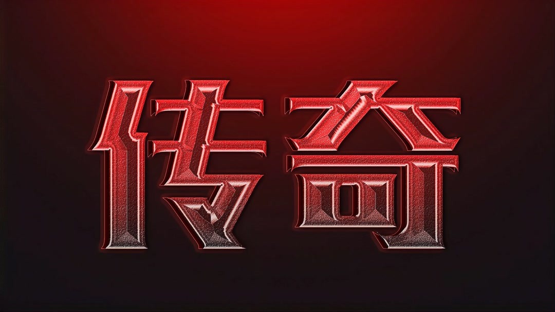 PS制作火热的文字效果,PS技巧/视频教程