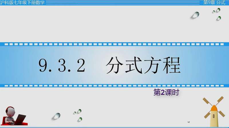 沪科版数学七年级下册 9.3.2分式方程2