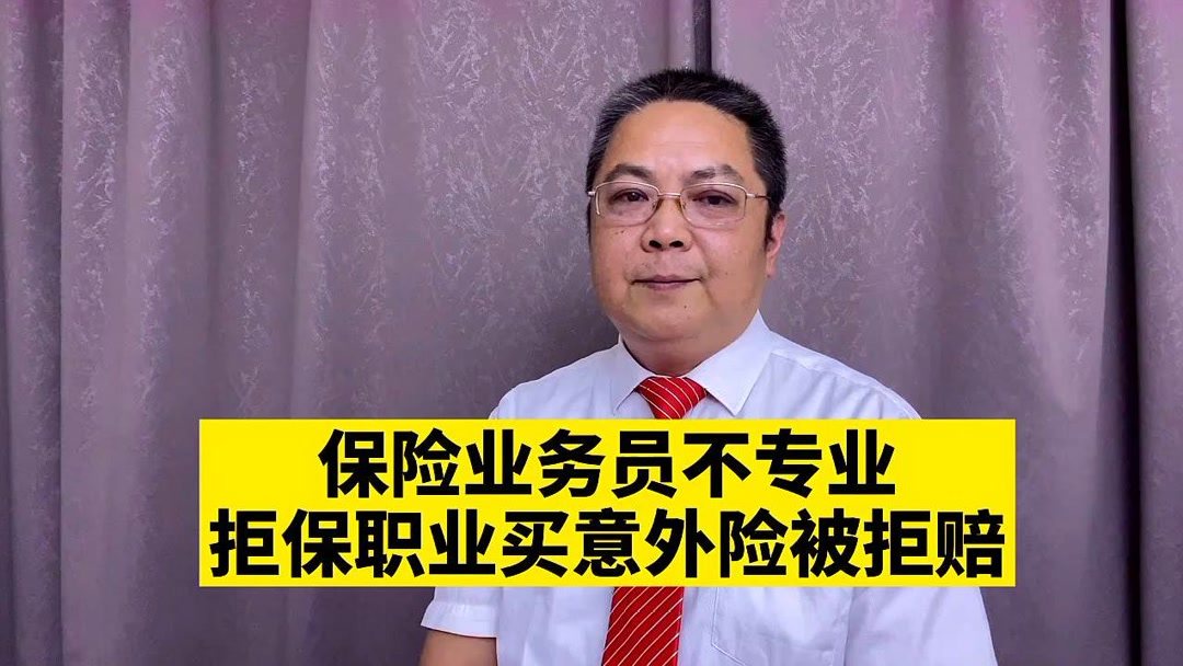 案例说保险:保险业务员不专业,拒保职业买意外险被拒赔!