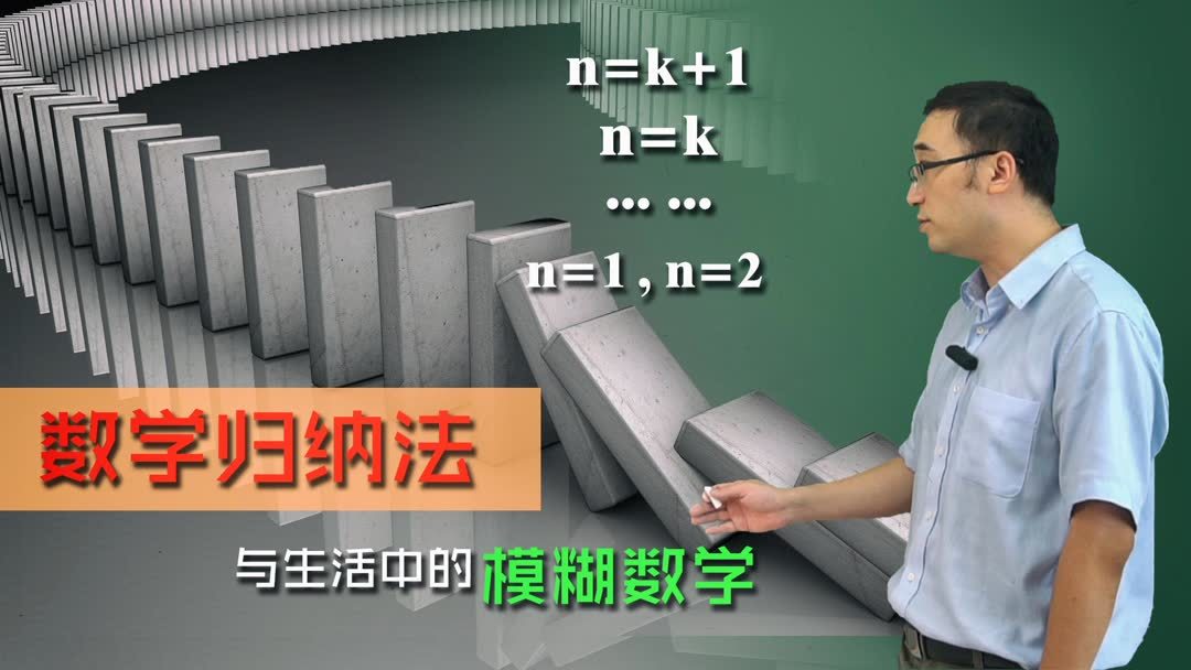 学数学能解决脱发秃头问题吗?李永乐老师讲数学归纳法和模糊数学