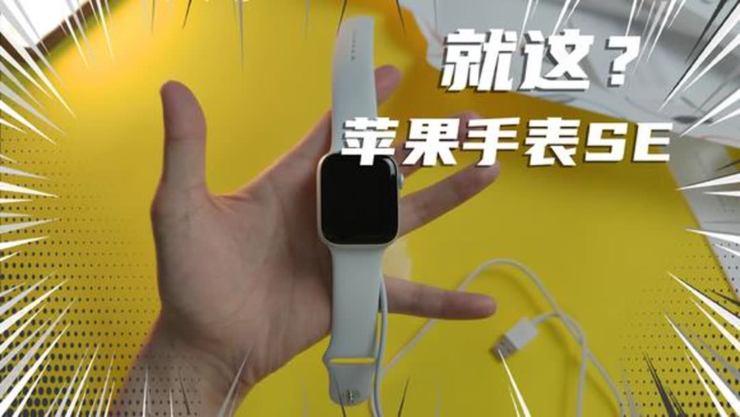 花了半年生活费买了Apple Watch SE,开箱那刻真想五百卖掉#我的热爱#