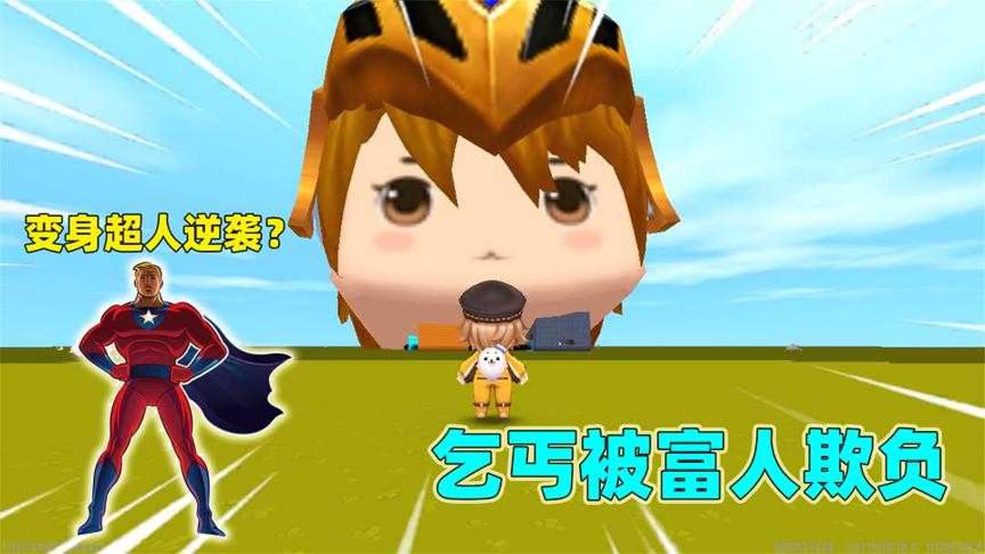 迷你世界:乞丐被富豪欺负,还烧我房子,幸好我有流浪汉给的神器