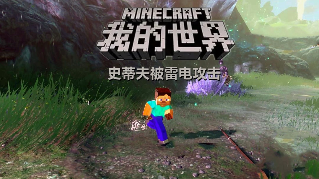 我的世界大冒险42:史蒂夫被怪兽袭击,发现雷电可以击飞自己兵器