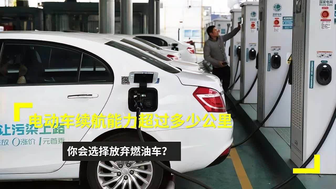 电动车续航能力超过多少公里，你会选择放弃燃油车？