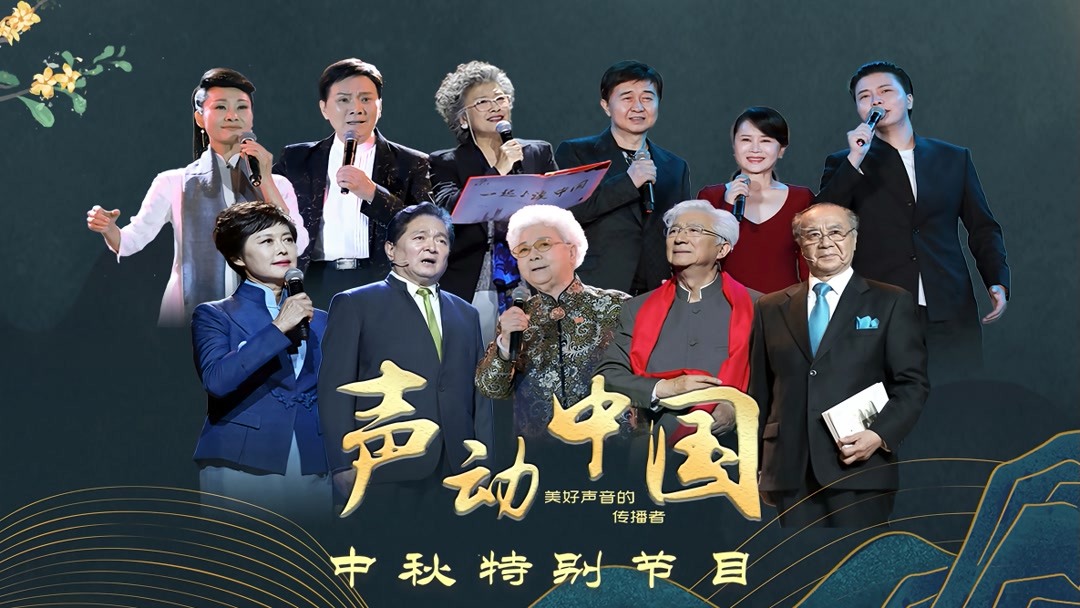 《声动中国》中秋特别节目