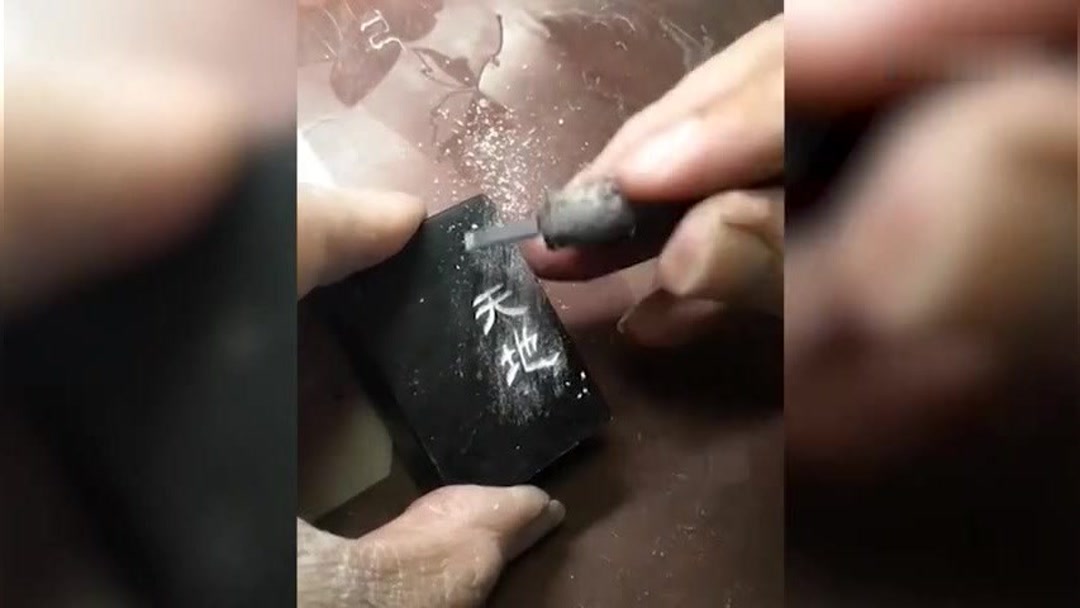 高手在民间,刻的字都比我写的好