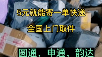 5元寄快递方法,快递小哥也在用哦,关注微信公众号互通速递,点击寄...