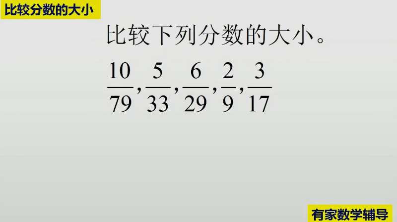 五年级奥数比较分数的大小