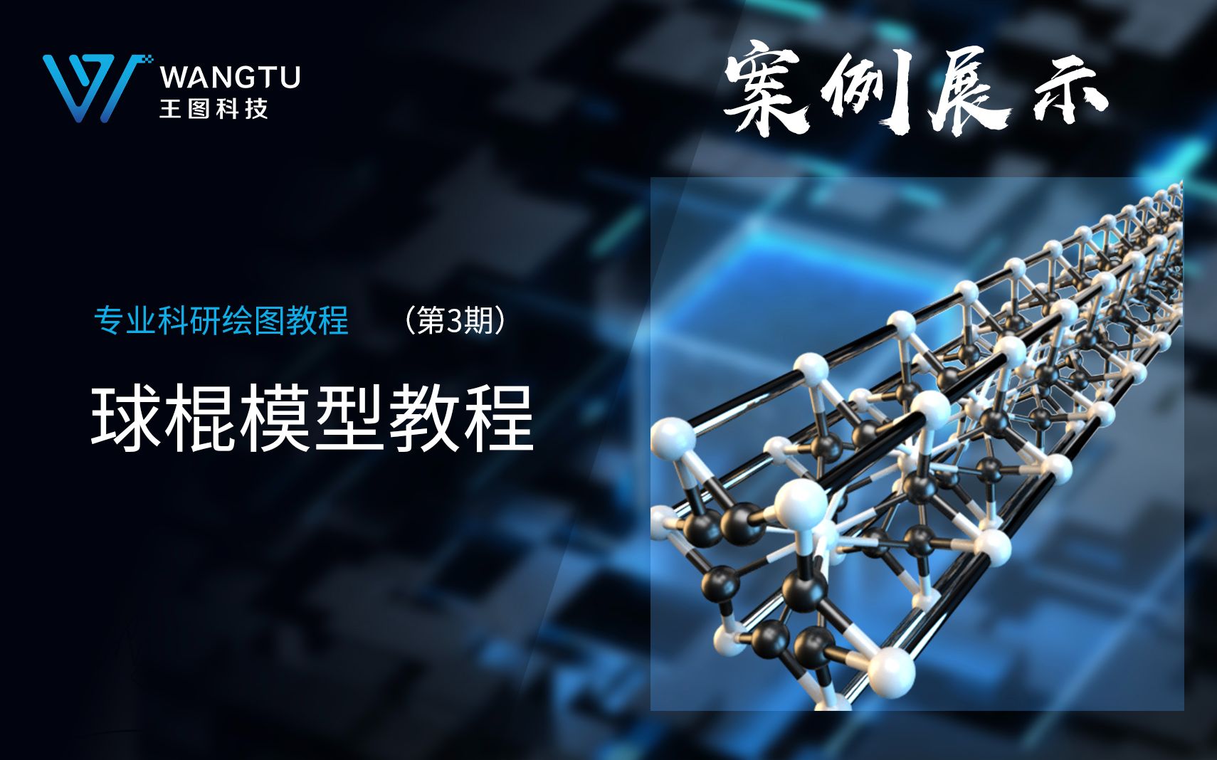 王小图科研绘图教程(材料/生物):零基础+完整工程+免费领取/03球棍