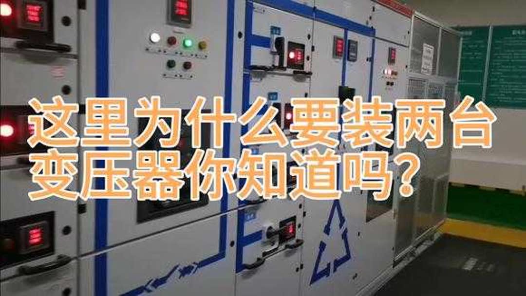 配电房这个地方为什么要装两台变压器?它有什么作用你知道吗