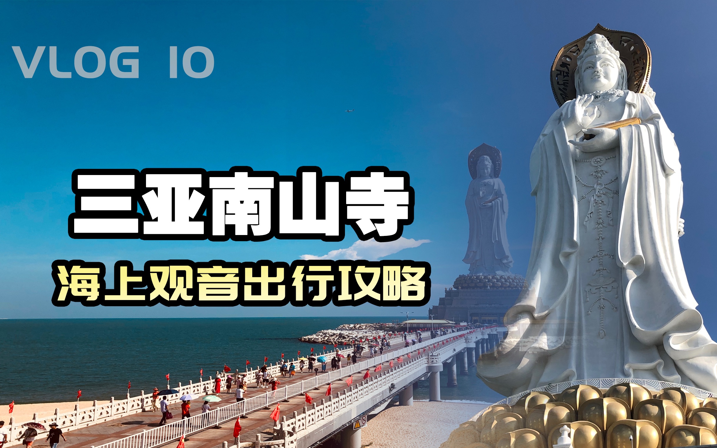 我从北京到来到三亚海上观音旅游攻略。159元你们觉得值不值?