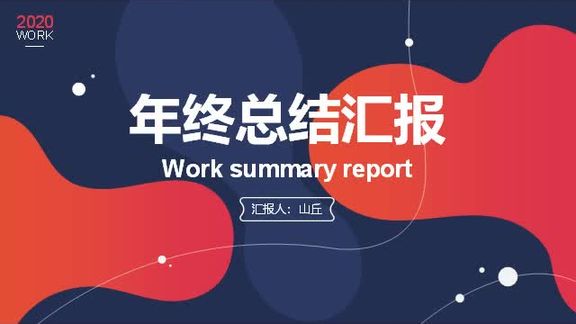 时尚版年终总结汇报PPT模板演示