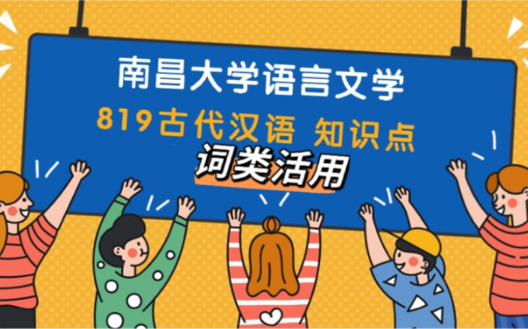22考研 南昌大学 语言类 819古代汉语 知识点—词类活用