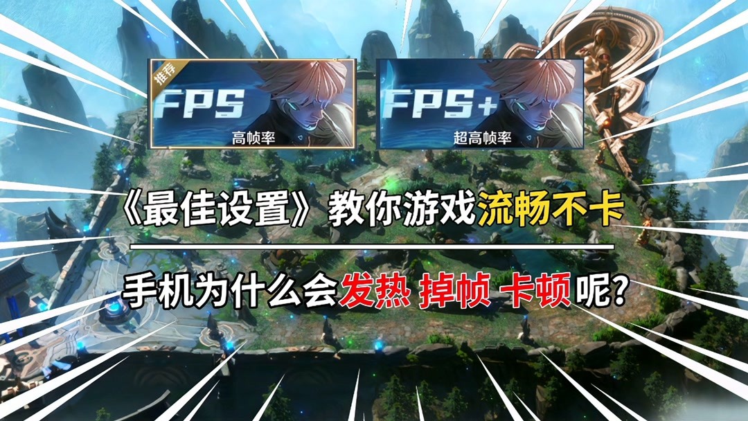 《设置科普篇》如何设置让游戏流畅不卡顿?