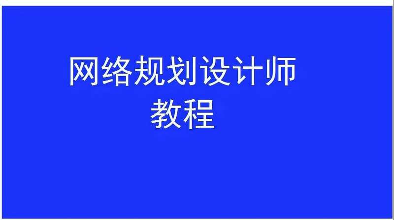 软考网络规划设计师第3讲计算机网络概论(下)