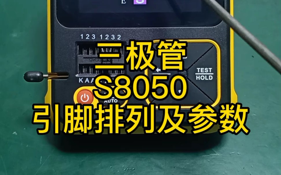 三极管S8050引脚排列及参数