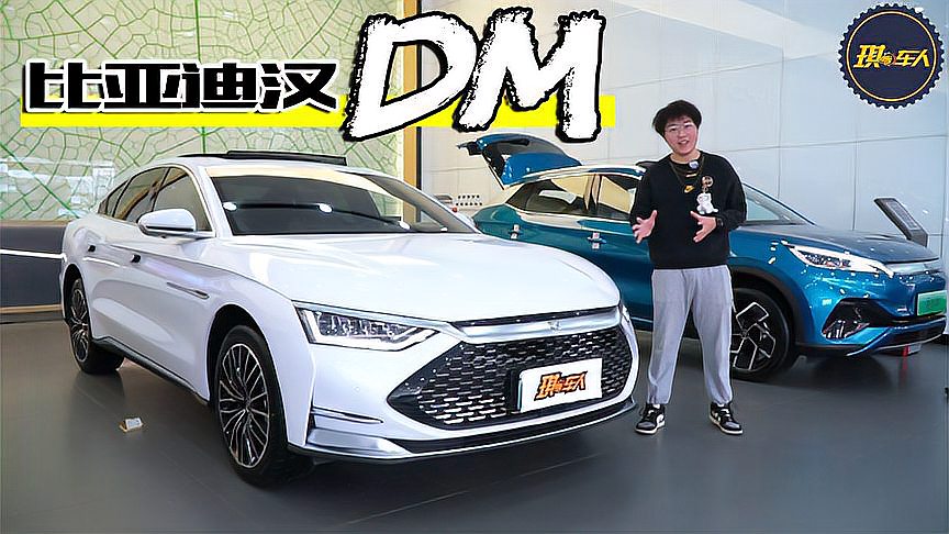 零百4.7秒 比亚迪热门车型 汉DM 它到底值不值得入手?