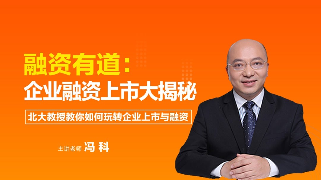 北大教授:公司上市的目的是为了什么?真相并不是你看到的那样.