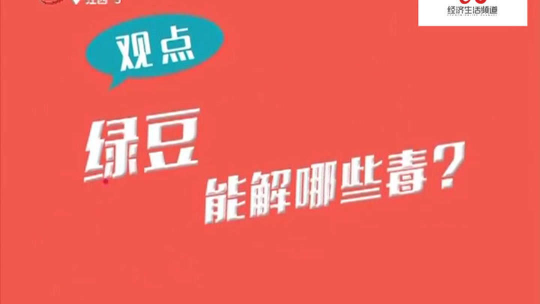 绿豆功能大能解毒?听听专家来讲解绿豆有哪些解毒功效