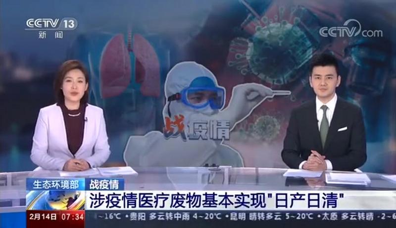 #抗击新型肺炎我们在行动#@生态环境部 央视报道:涉疫情医疗废物...