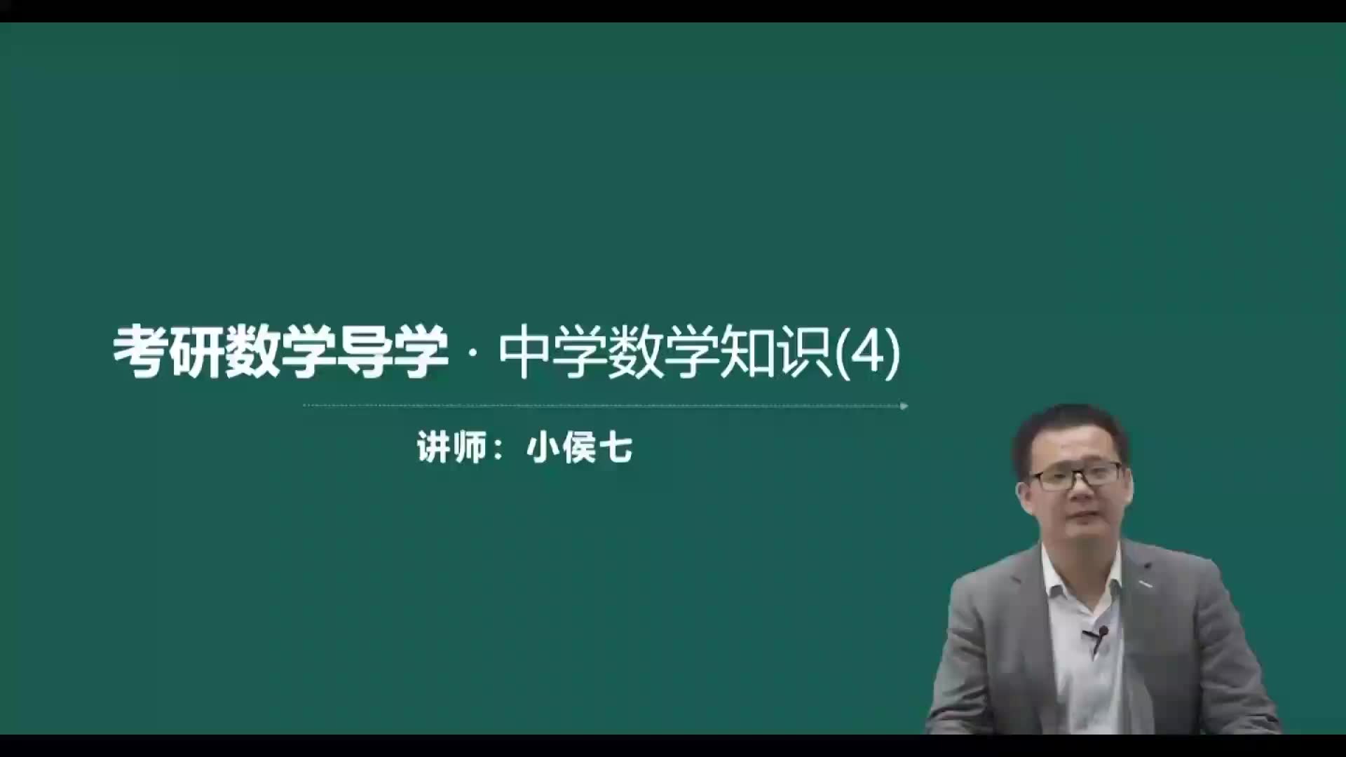2023考研经济类联考396【全程班】数学课程-小侯七