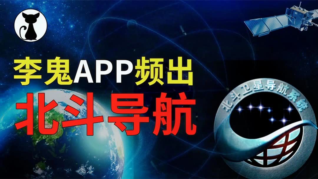 北斗卫星导航系统,为何如此之多李鬼APP?专家:技术好蹭热点