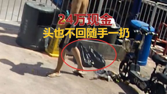 东莞一男子将24万元现金当垃圾扔了!拾荒老伯惊现后反应亮了