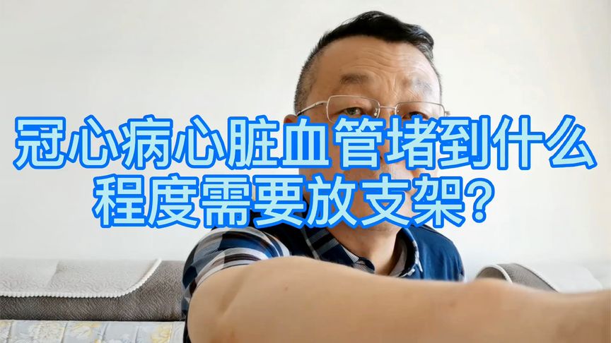 冠心病心脏血管堵到什么程度需要放支架?_x264