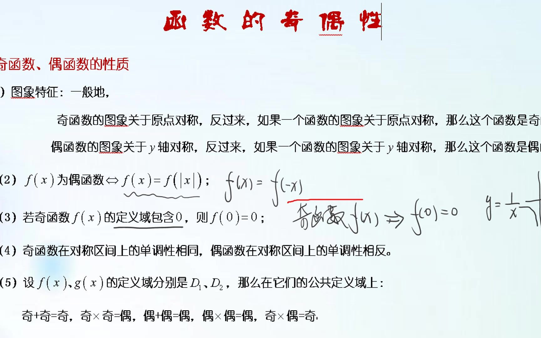 3.2-函数的性质(7)函数的奇偶性