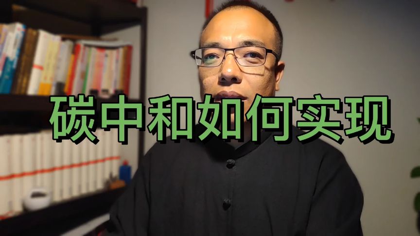 如何实现碳中和