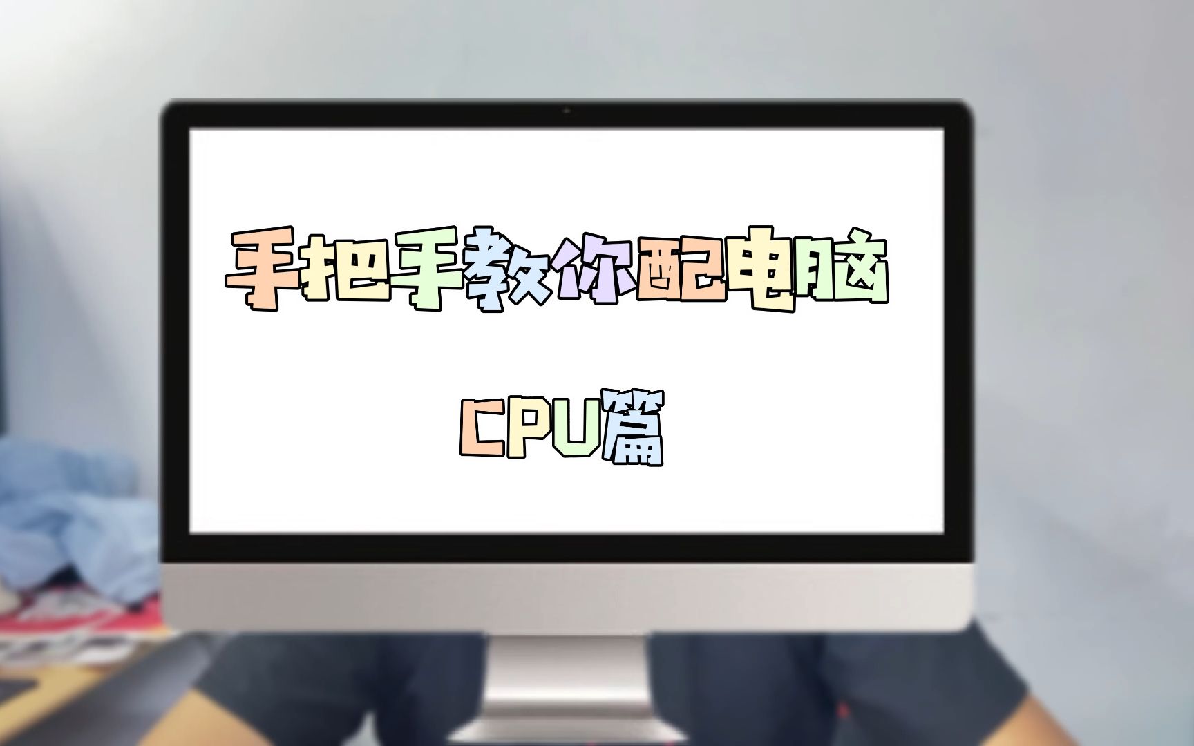 小白应该怎么选择电脑(CPU)篇