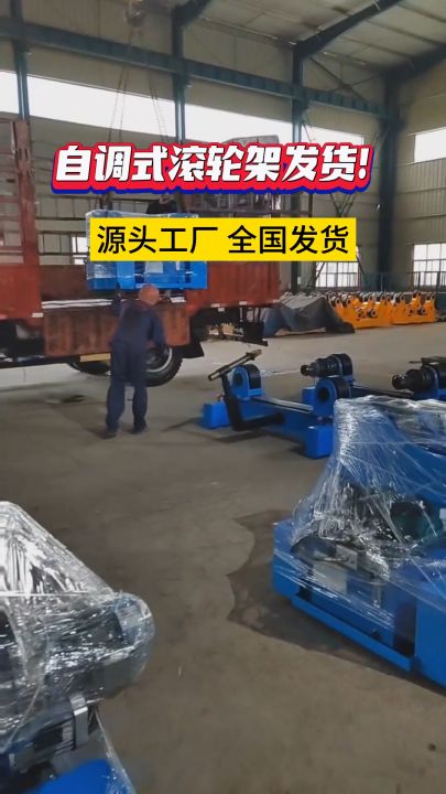 ...生活在粗茶淡饭中生香,人生在坎坷挫折中历练,王总订购的滚轮架生产...