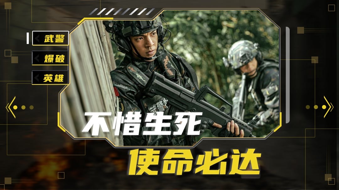 《排爆手》武警英雄勇者无畏,不惜生死使命必达!