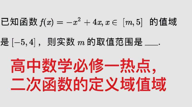 高中数学必修一热点,二次函数的值域