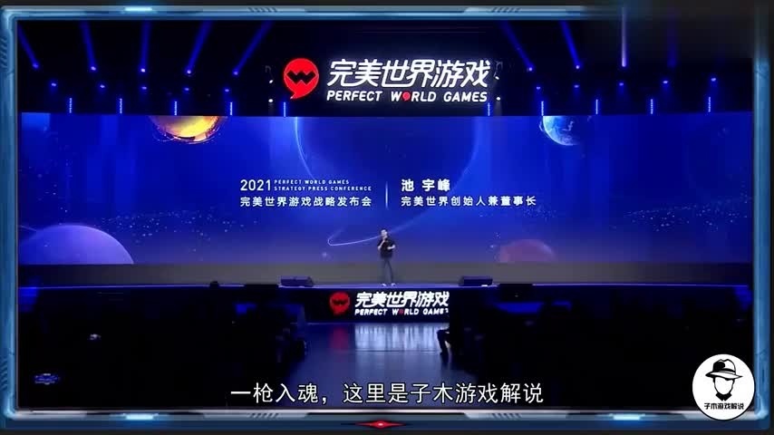 五分钟看完完美世界游戏发布会,将与彩条屋、艺画开天等合作!