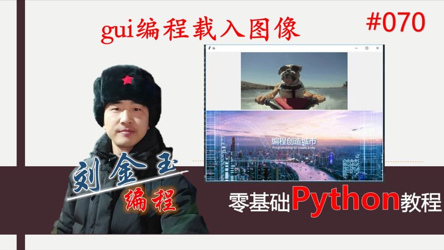 零基础Python教程070期 gui编程载入图像,展现图片魅力