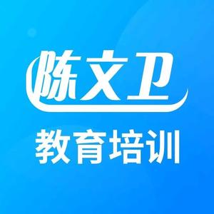 陈文卫教育培训 