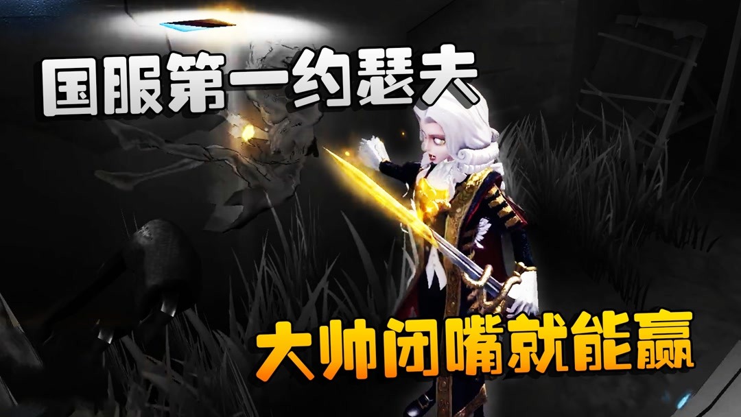 第五人格:大帅观战:国服第一约瑟夫!大帅闭嘴就能赢