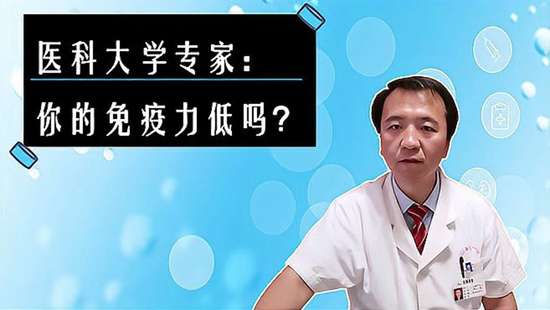 国际知名医学杂志总结:9类人免疫力低,快看看你是否在其中