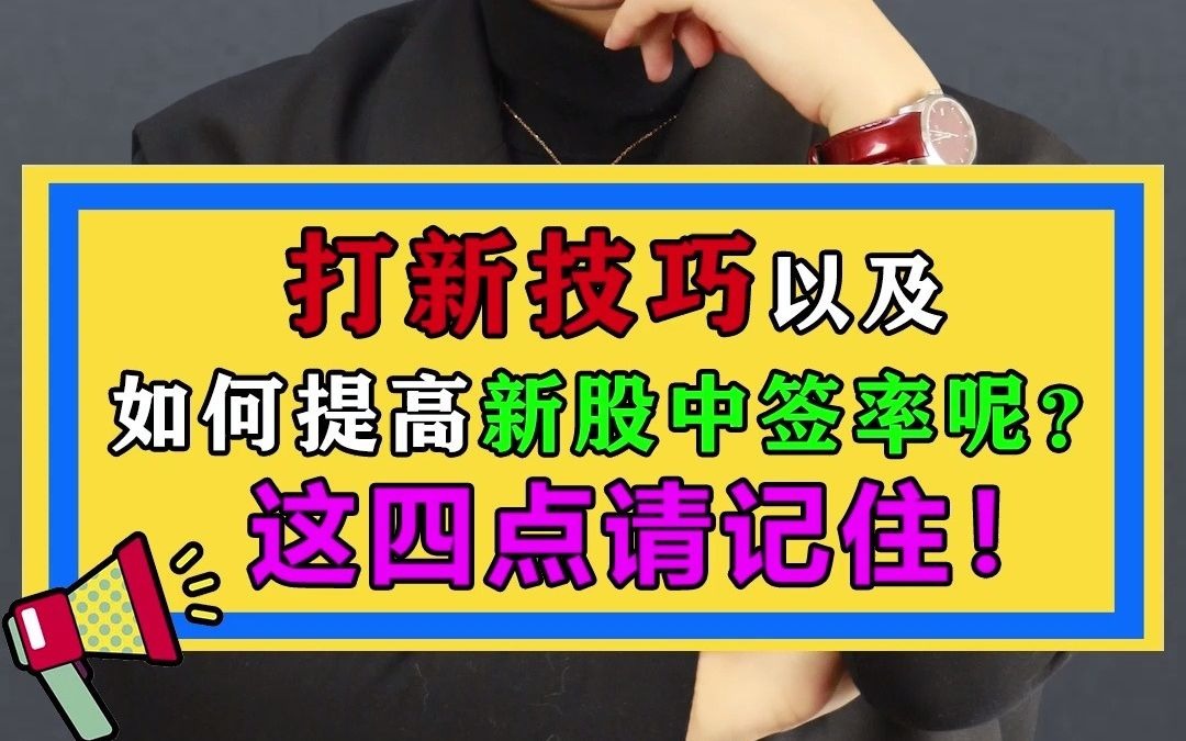 打新技巧以及如何提高新股中签率?记住这四点!